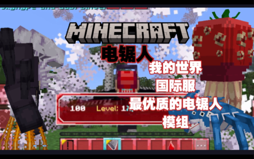 【我的世界】国际服 最优质的电锯人模组!可变超多恶魔