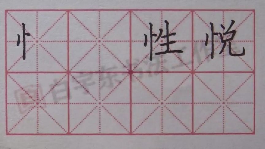 竖心旁 楷书规范字的写法 快懂慌懒怪情忙怕悄慢惜惊恨憎惯懈愉悟