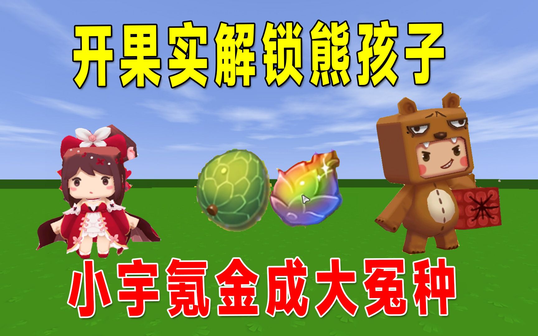 迷你世界:小宇是关系户?给官方打电话关机,冤种氪金解锁熊孩子