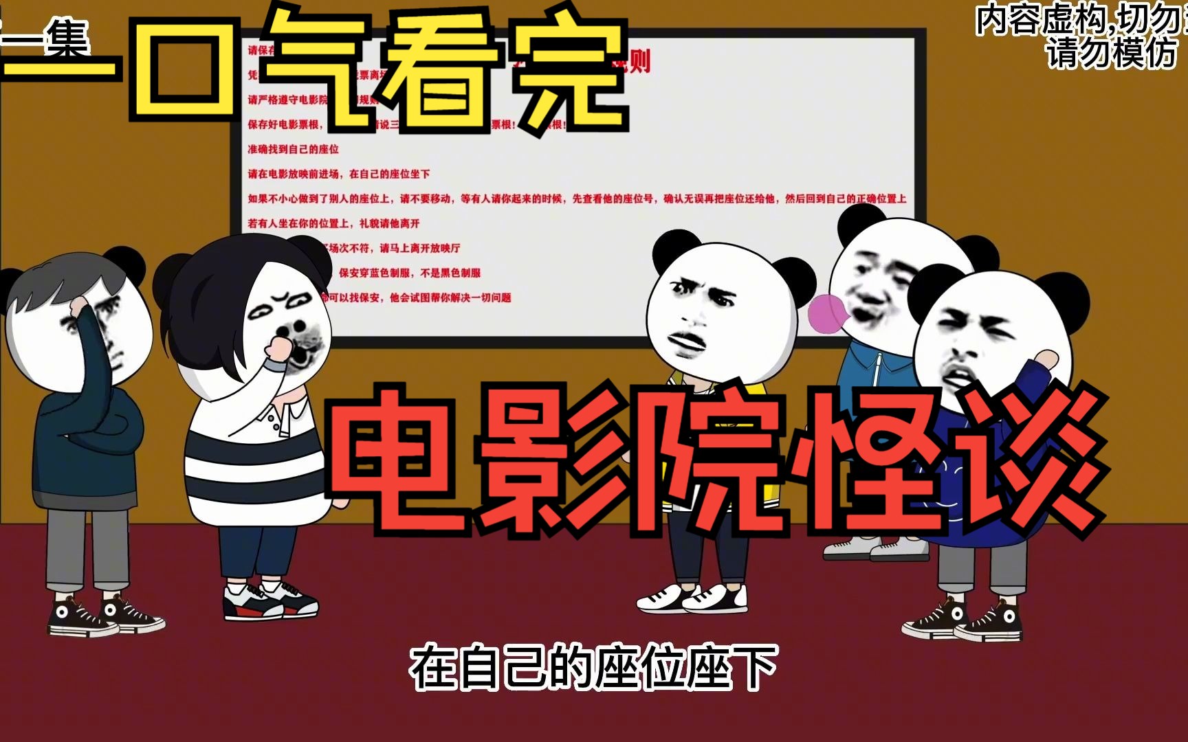 【规则怪谈】——本以为一场平平无奇的电影,结果误入了怪谈世界!