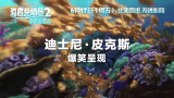《海底总动员2》中国独家预告 海底冒险爆笑开启
