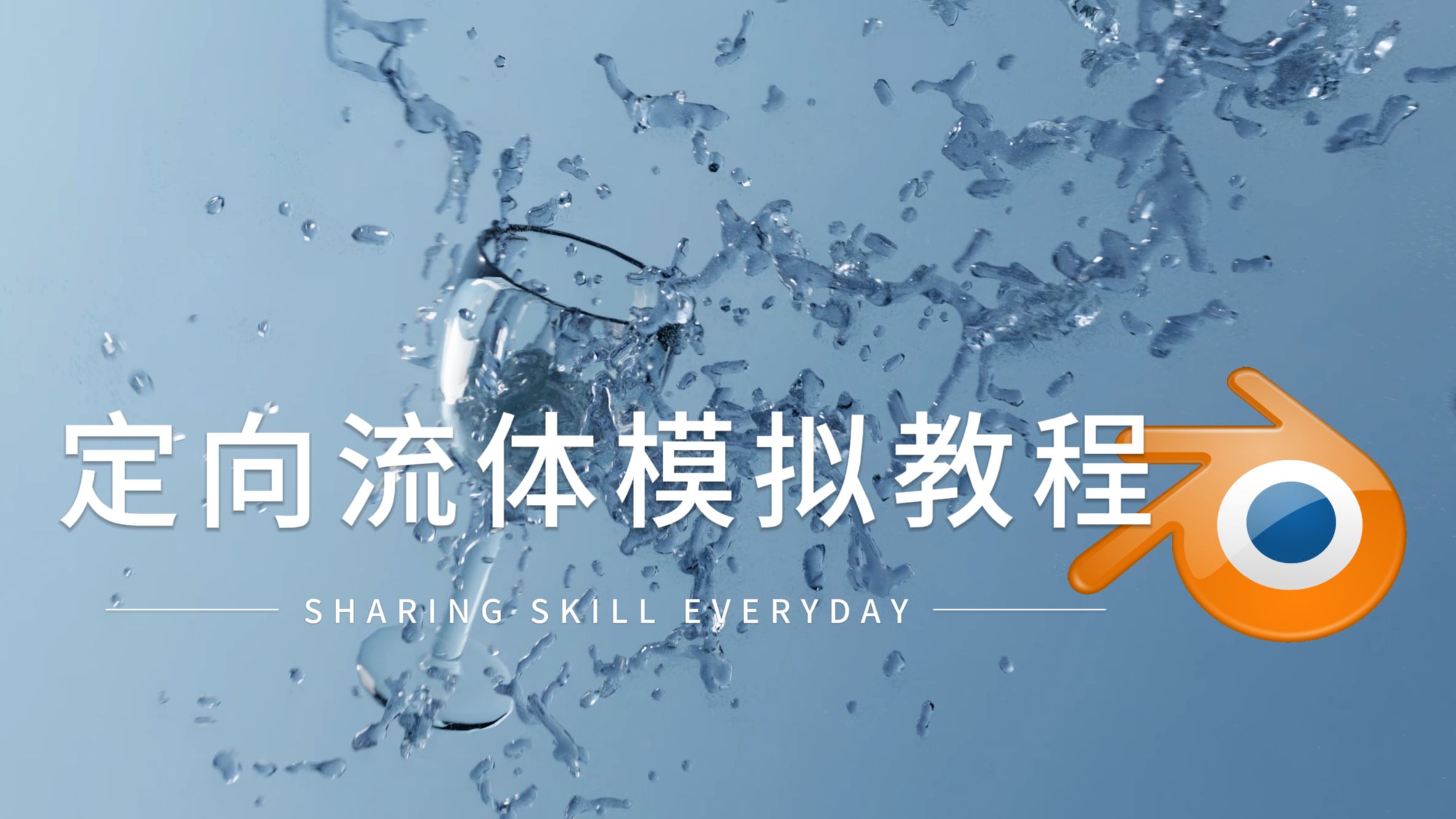 【blender教程】流体模拟进阶技巧!定向流体,让液体想去哪儿就去哪儿...