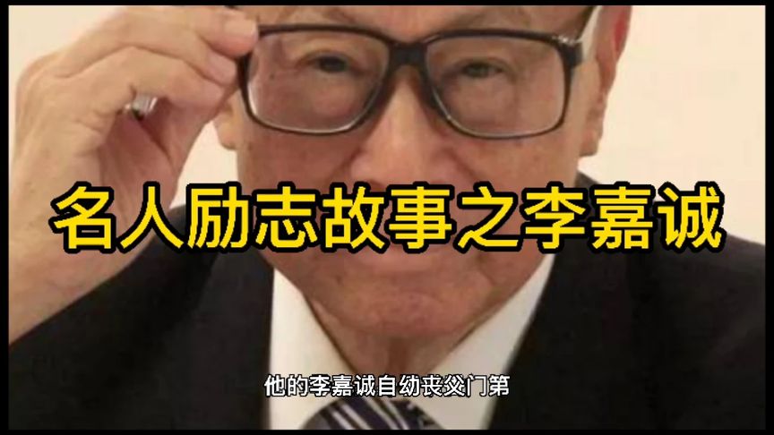 名人励志故事之李嘉诚
