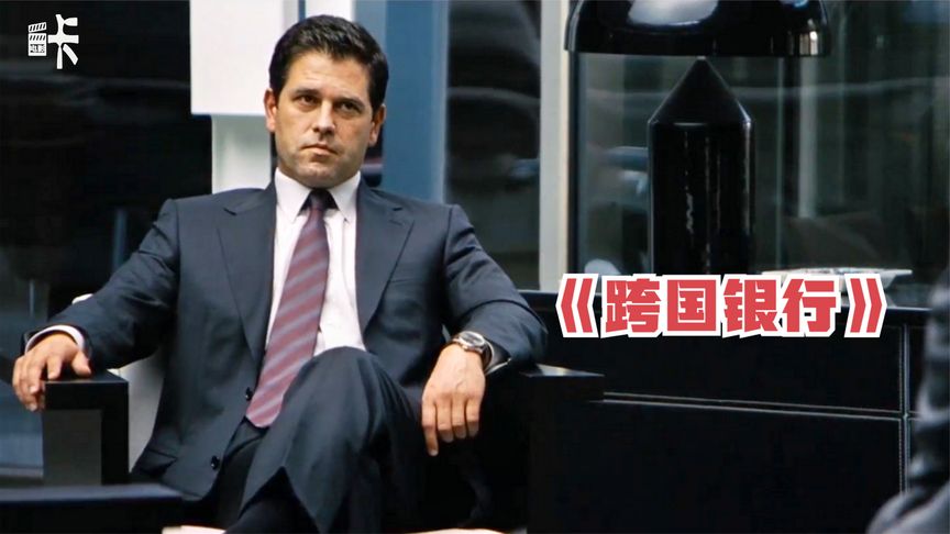 跨国银行操控资金犯罪,想揭露的人都莫名失踪,电影《跨国银行》