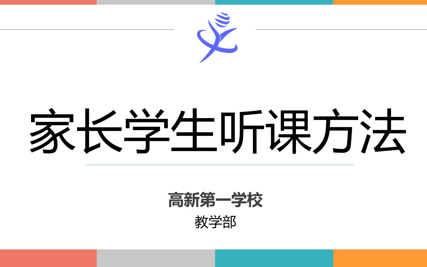 (高新第一学校教学部)学生通过钉钉软件进行网络听课方法---停课不停学