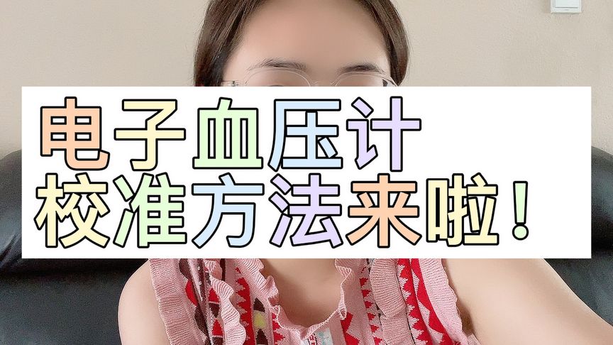 电子血压计如何判断准确性呢?居家检测校准方法来啦!快试试吧