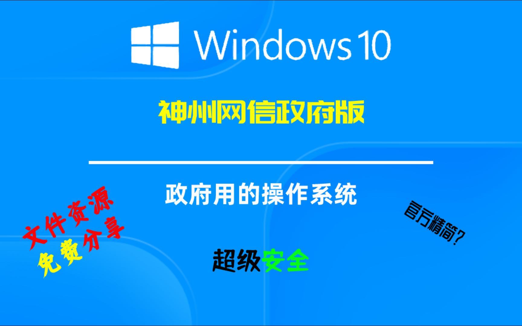 【白嫖】windows10神州网信政府版系统安装与测评(附带资源下载)