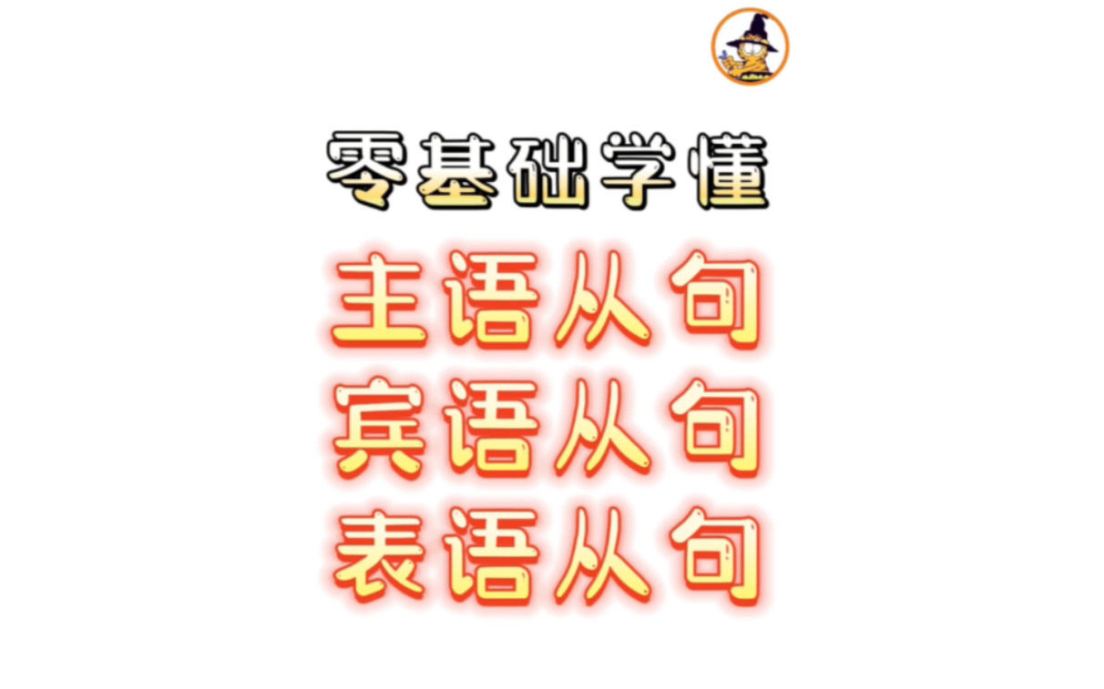 零基础学懂英语的「主语从句、宾语从句、表语从句」