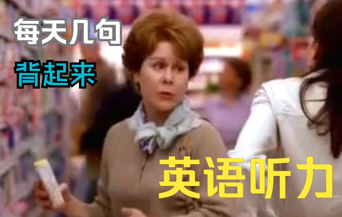 英语听力| 真的有人吃了苏苏的黑暗料理 英语口语 背诵素材-绝望主妇 ...