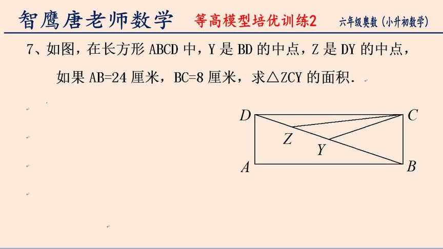 小升初数学必考知识(5大几何模型)等高模型培优训练(2)7题。