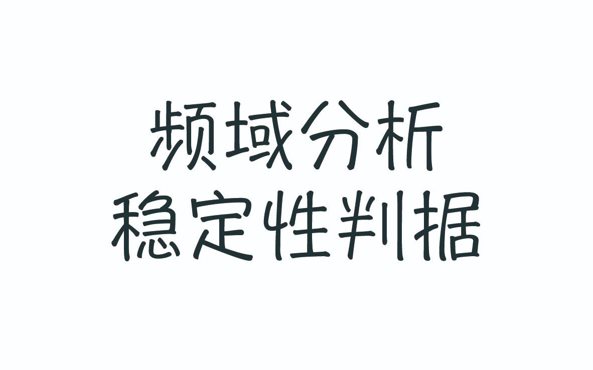 自动控制原理-频域分析-稳定性判据