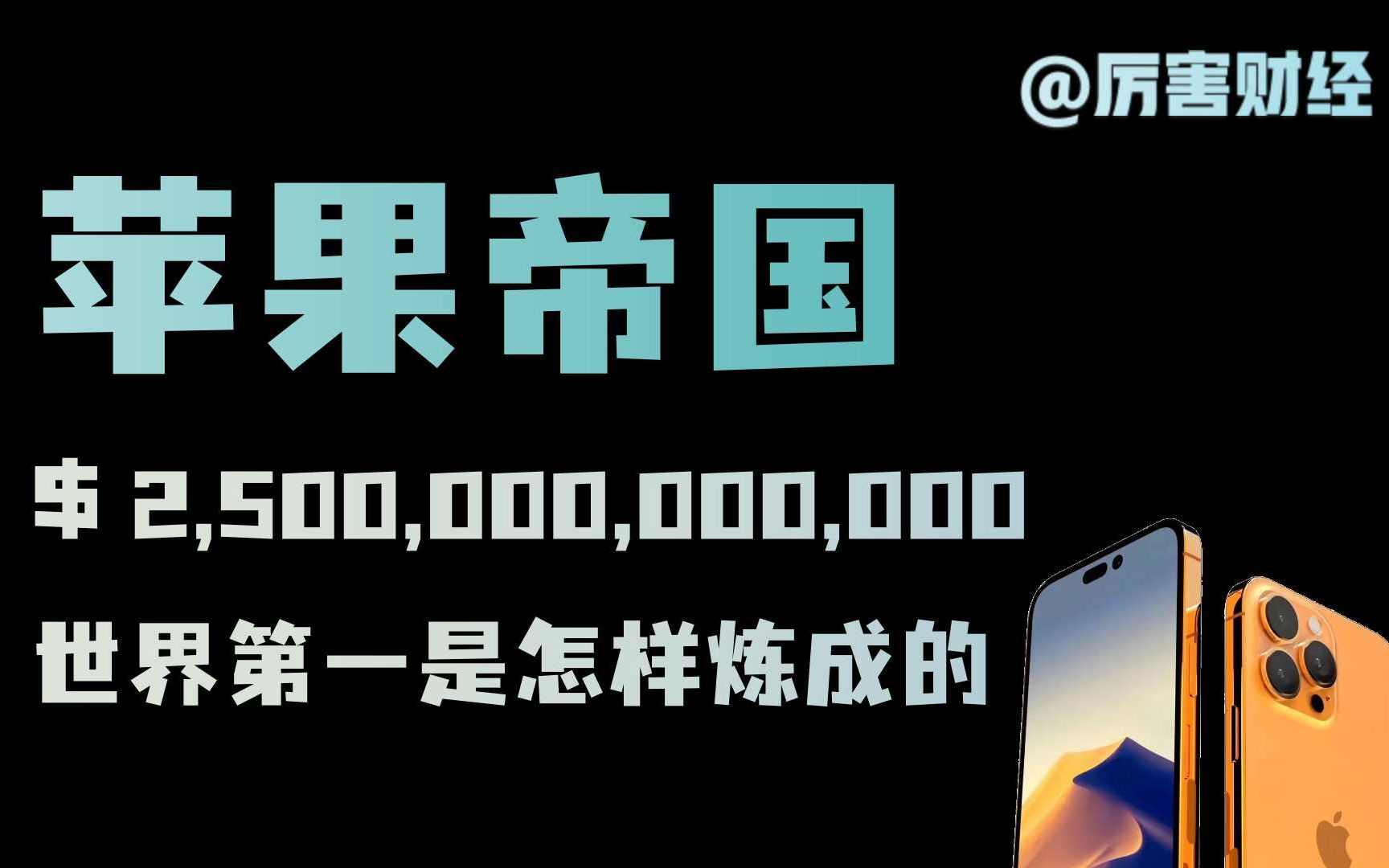 【厉害】万字深度解析:40年,2.5万亿美元,1250倍涨幅,苹果帝国是怎样...
