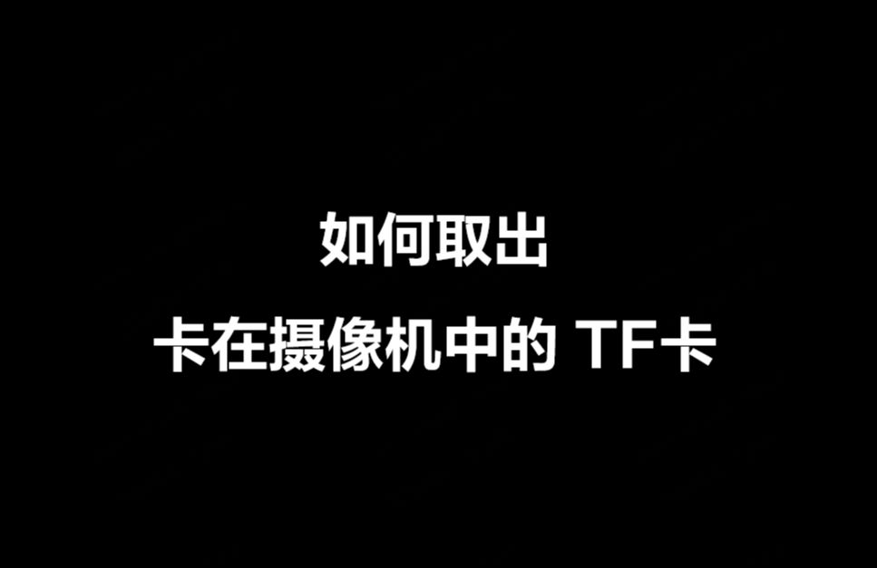 如何取出卡在摄像机中的TF卡