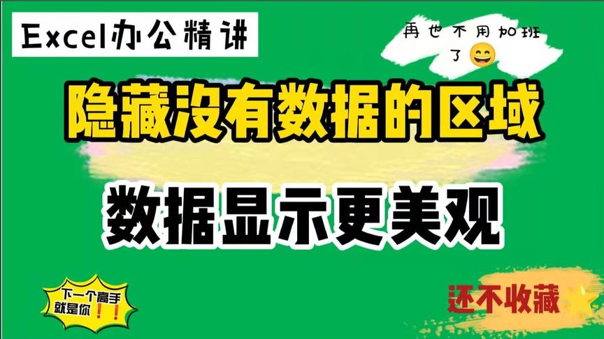 Excel精讲:隐藏没有数据的所有区域,1秒隐藏1万多列和100万行。