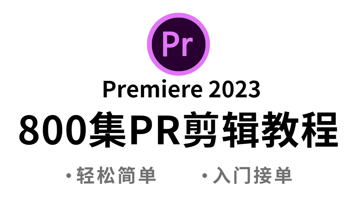【比玩原神还爽!】初学者必看的800集PR视频剪辑教程,零基础小白到...