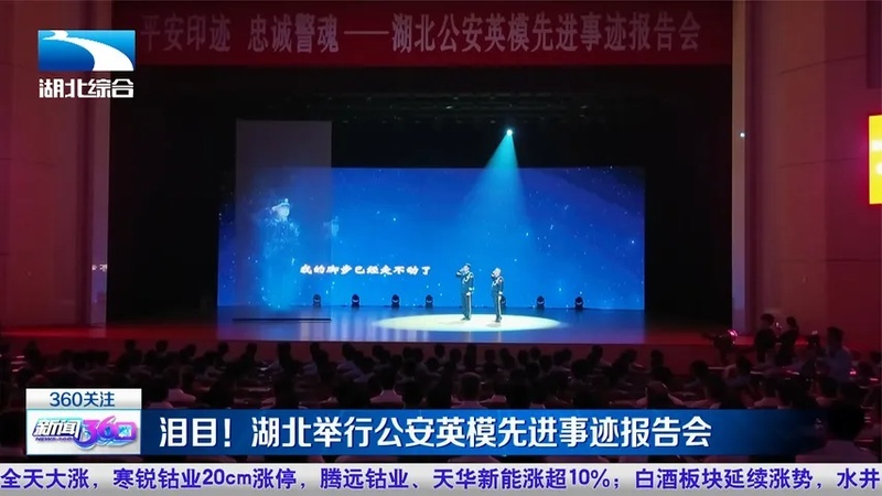 泪目!湖北举行公安英模先进事迹报告会
