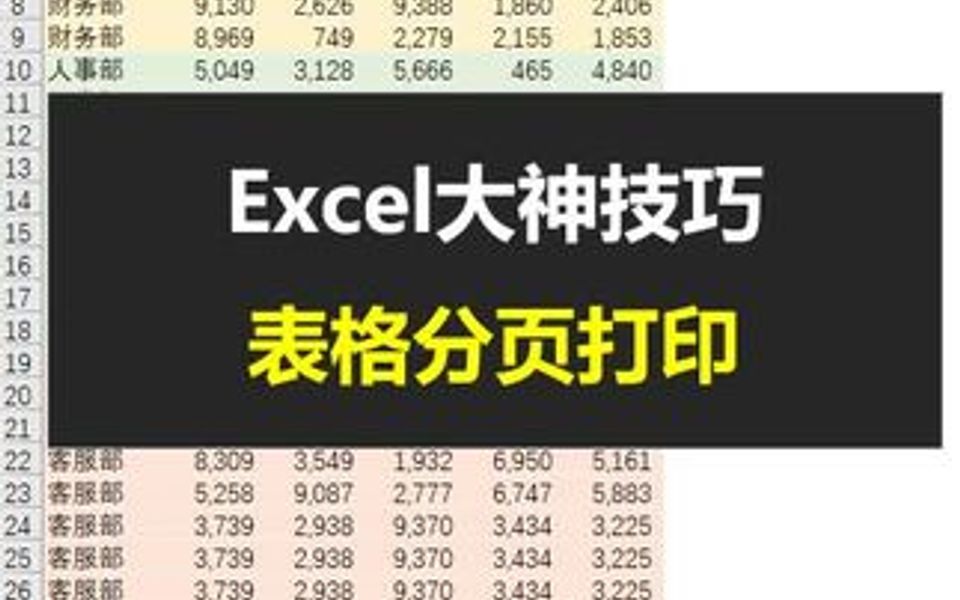 Excel分页打印的小技巧