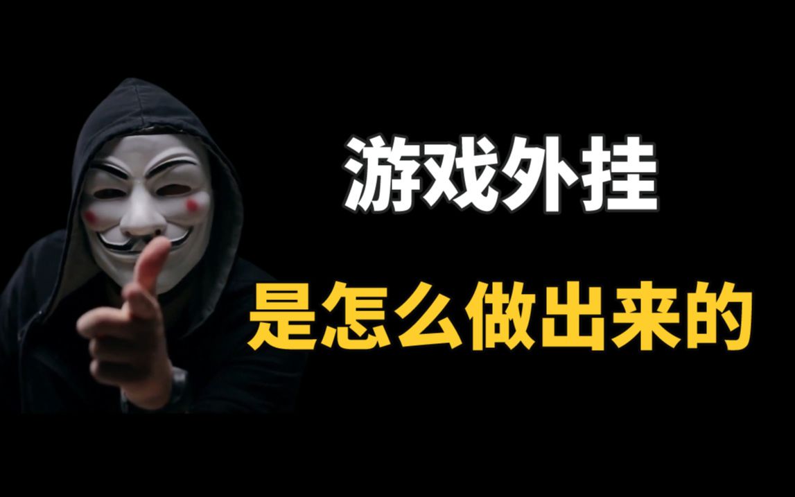 游戏外挂是如何做出来的?(网络安全/黑科技)