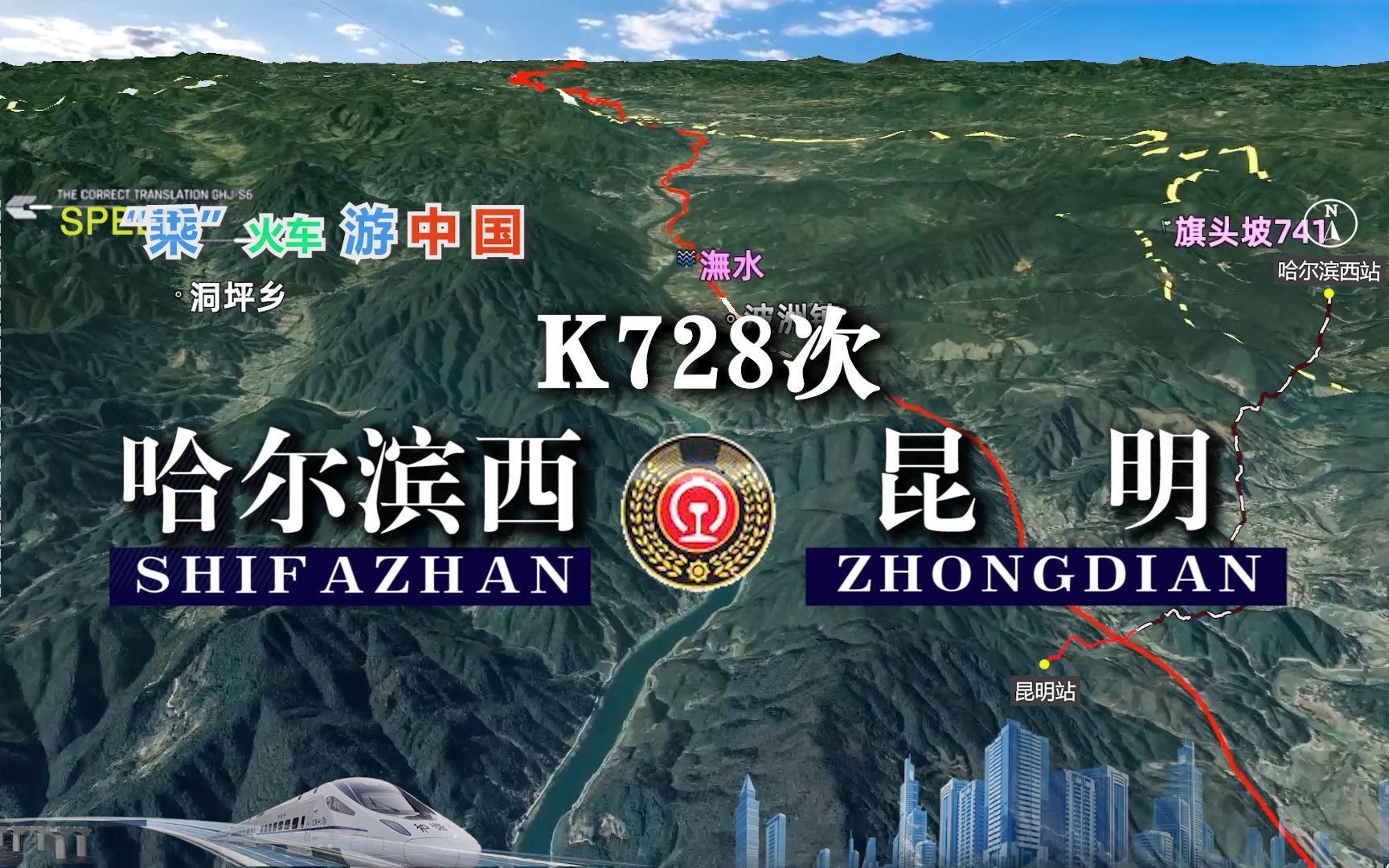 模拟K728次列车(哈尔滨西-昆明),全程4574公里,运行63时21分