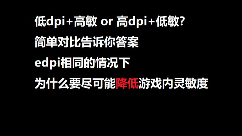 【CS2】高dpi+低敏 or 低dpi+高敏?为什么相同edpi情况下,高dpi+低敏...