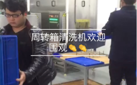 周转箱清洗机客户使用现场
