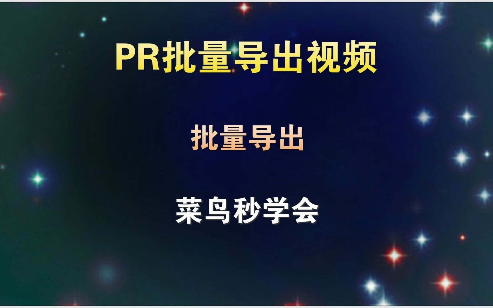 PR如何批量导出视频,节省一半时间,菜鸟2分钟学会