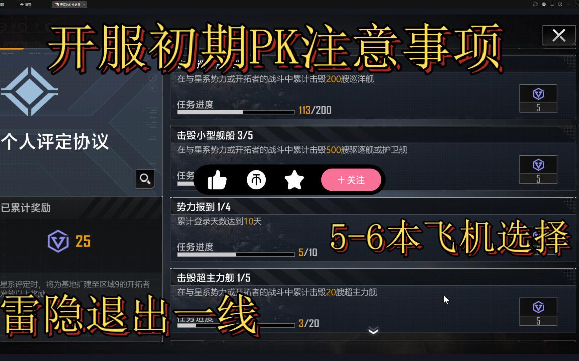无尽的拉格朗日——新版本 开服初期PK注意事项