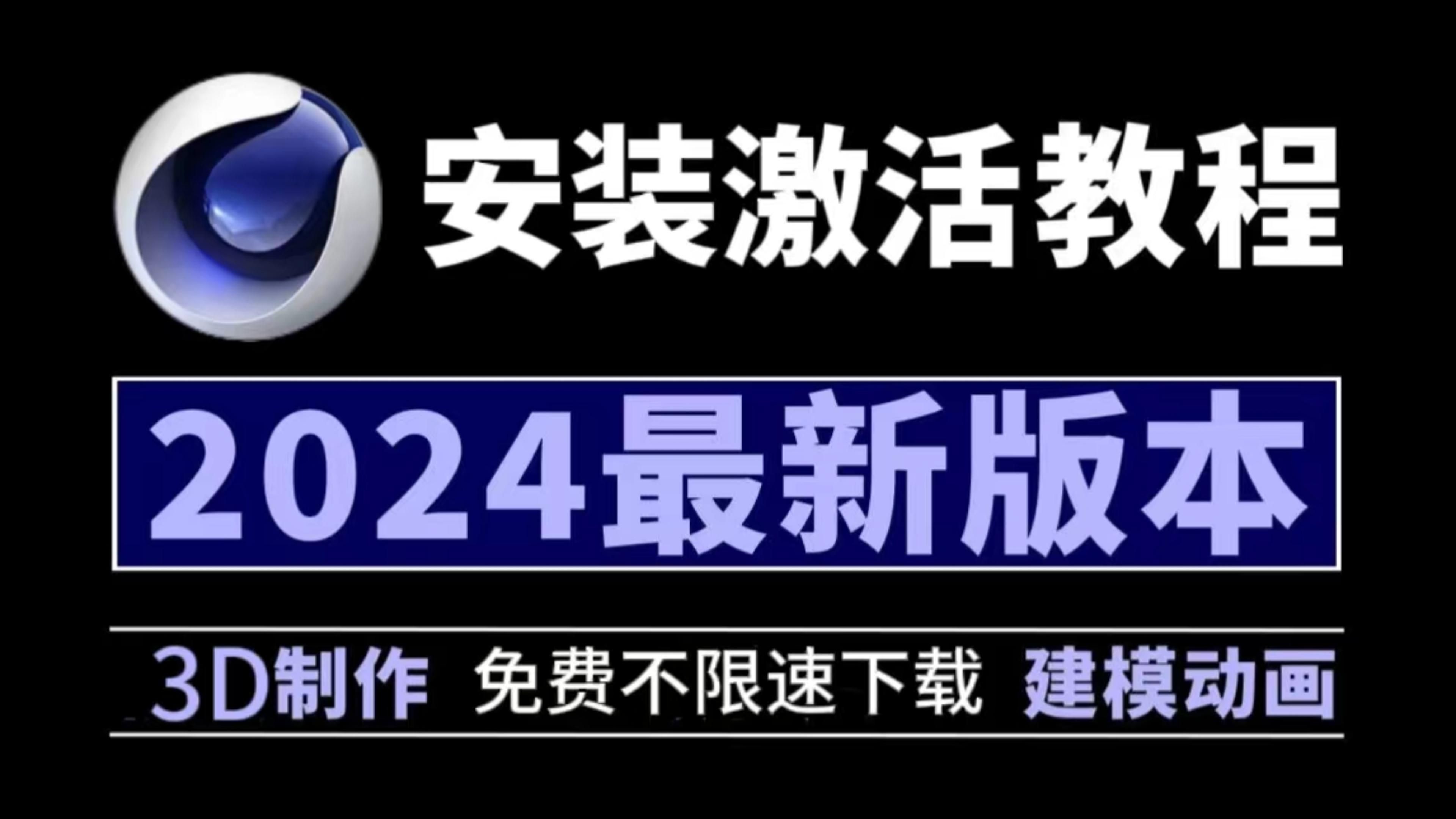 【C4D安装教程】保姆式安装教程一步到位--C4D下载(附安装包)免费...