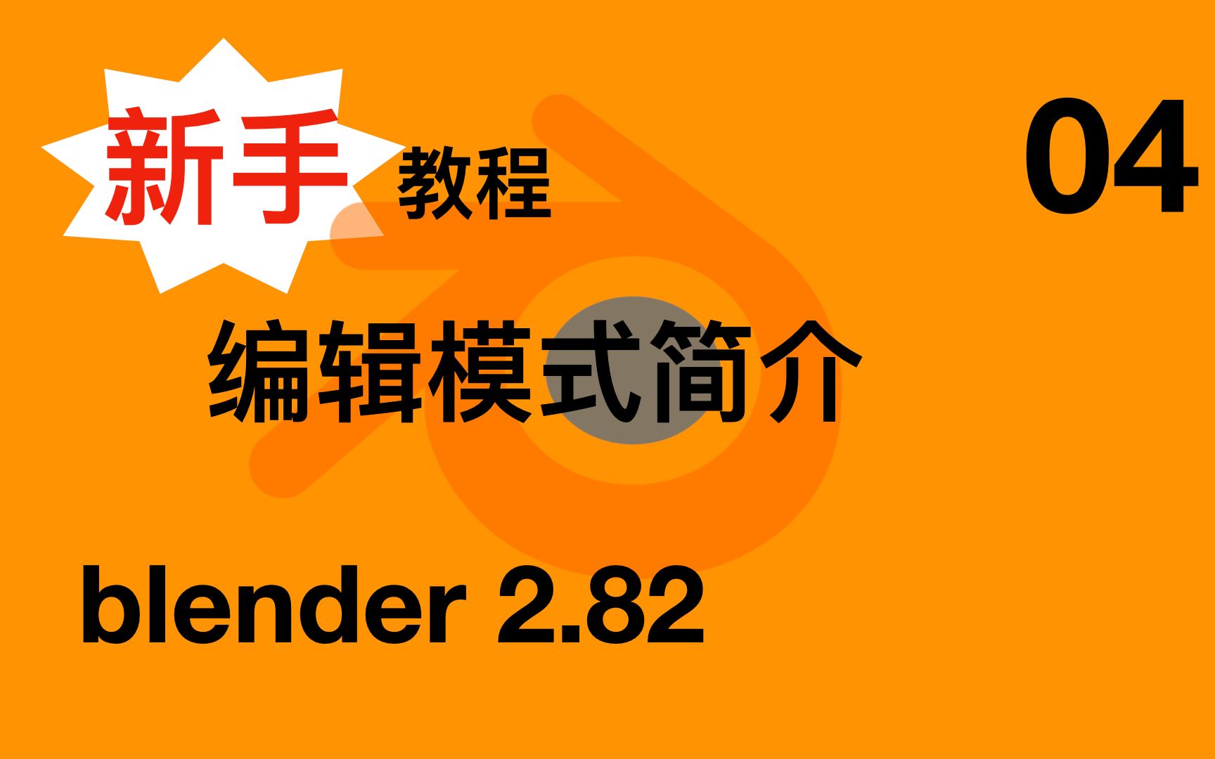 blender 编辑模式简介