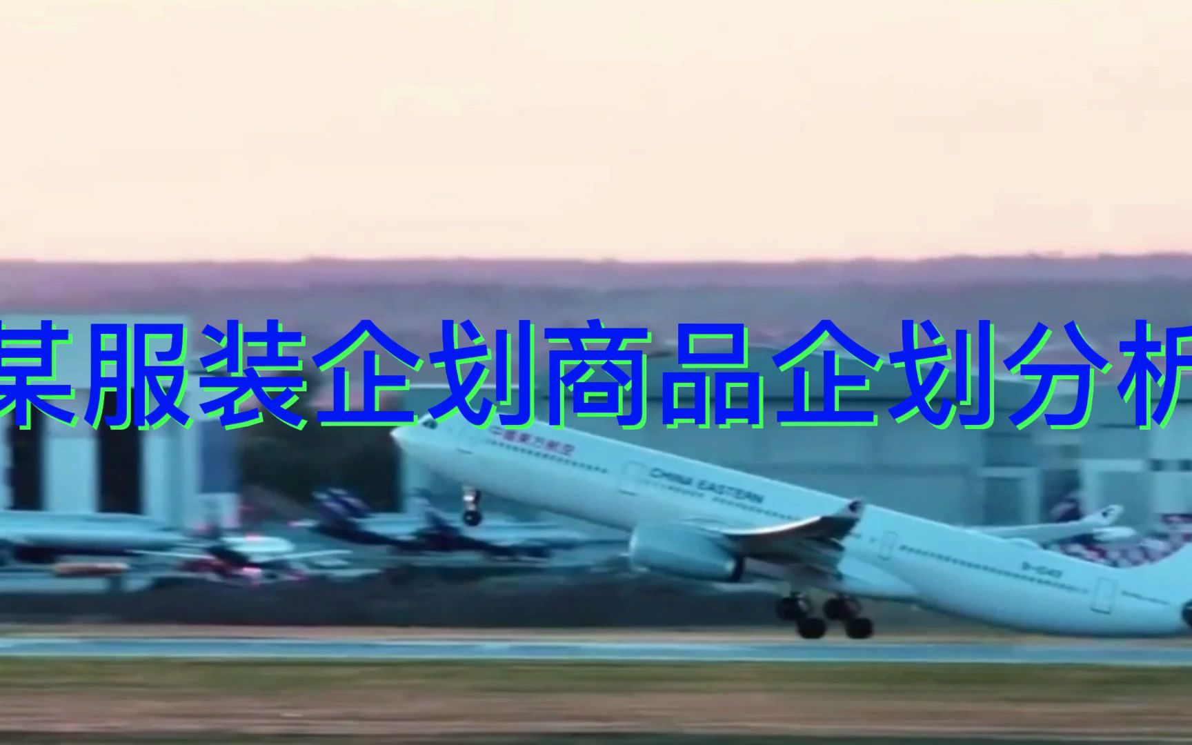 某服装企划商品企划分析