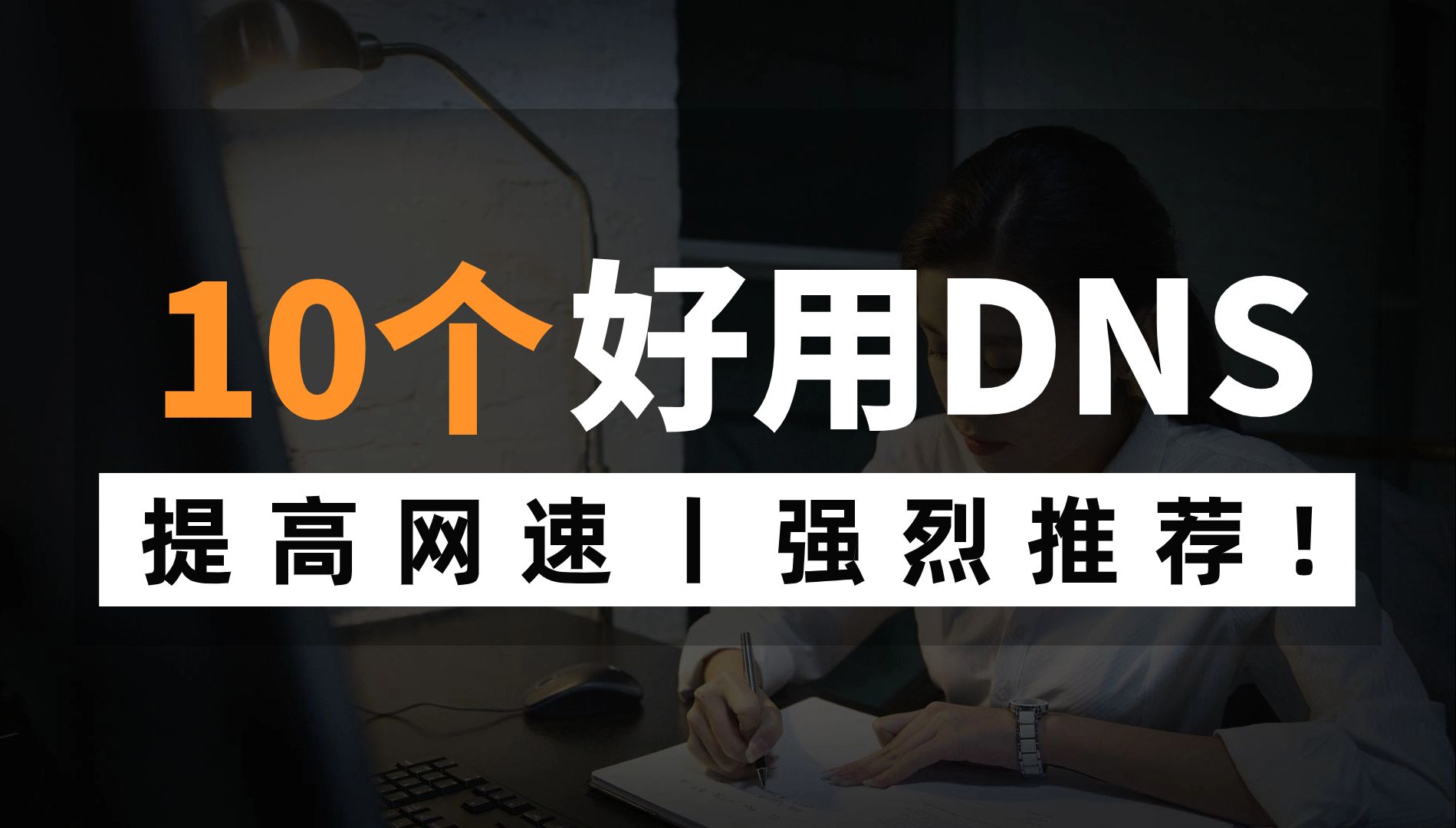 【强烈推荐】10个好用的DNS服务器推荐,最后一个你肯定没见过,网络...