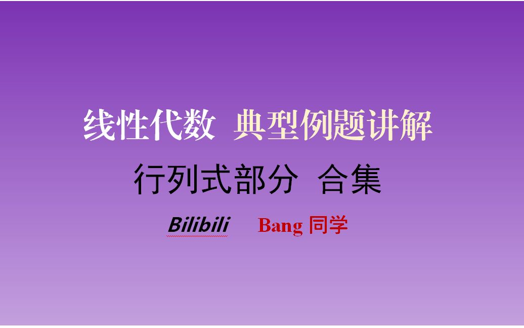 【期末复习1 行列式合集】线性代数 辅导讲义 例题讲解