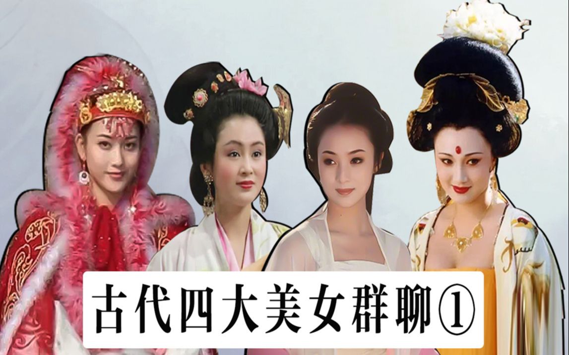 四大美女群聊(1):西施建群,貂蝉呛杨玉环!