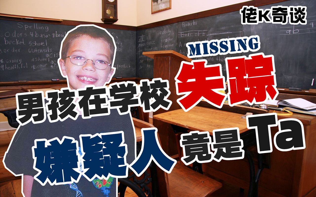 7岁男童在学校离奇失踪,就此杳无音讯,凶手真的会是Ta吗?美国大案...