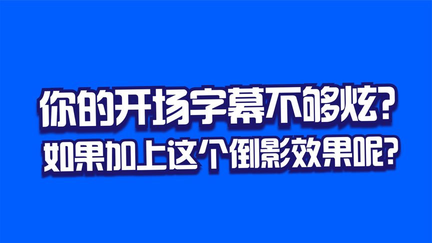 很多人搞不明白电影字幕倒影效果是怎么做出来,其实用剪映就搞定