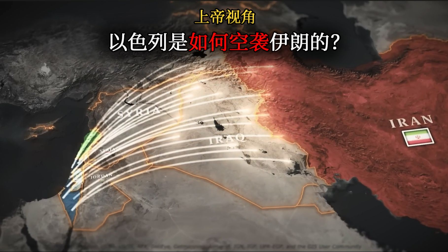 上帝视角-以色列到底是如何空袭伊朗的,又造成了怎样的后果?