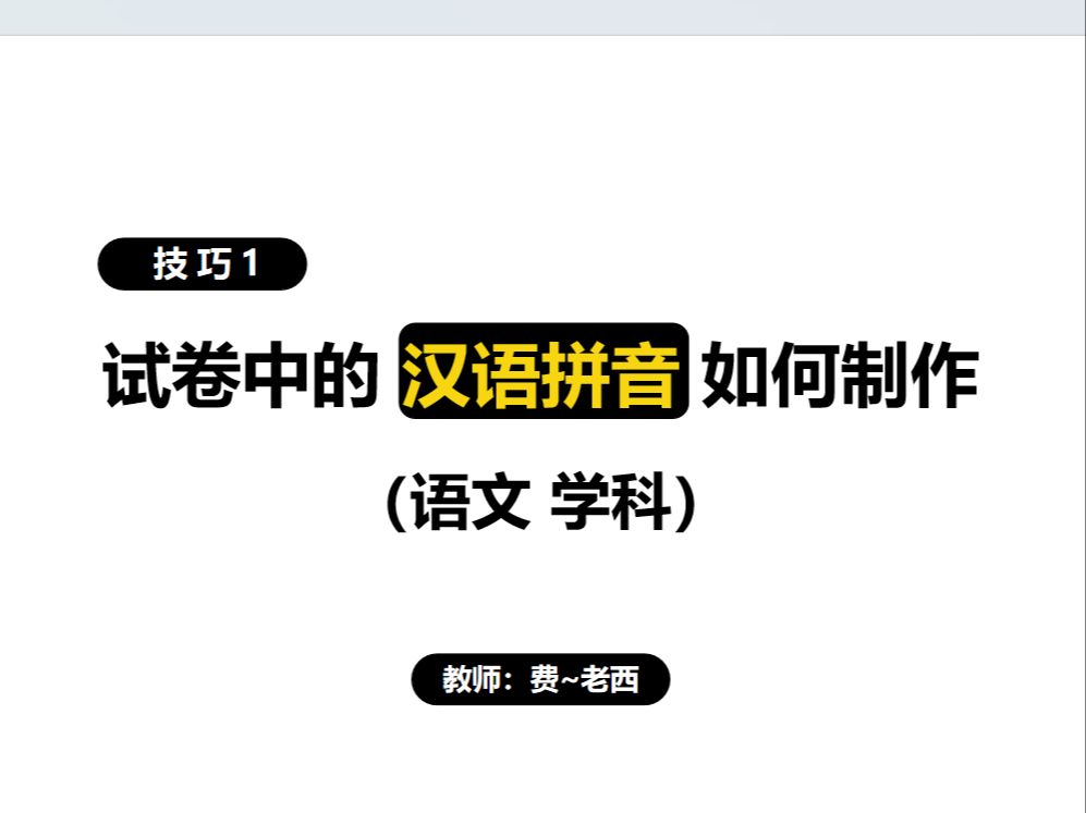 教师搞定试卷“卷面”排版秘诀(汉语拼音制作)