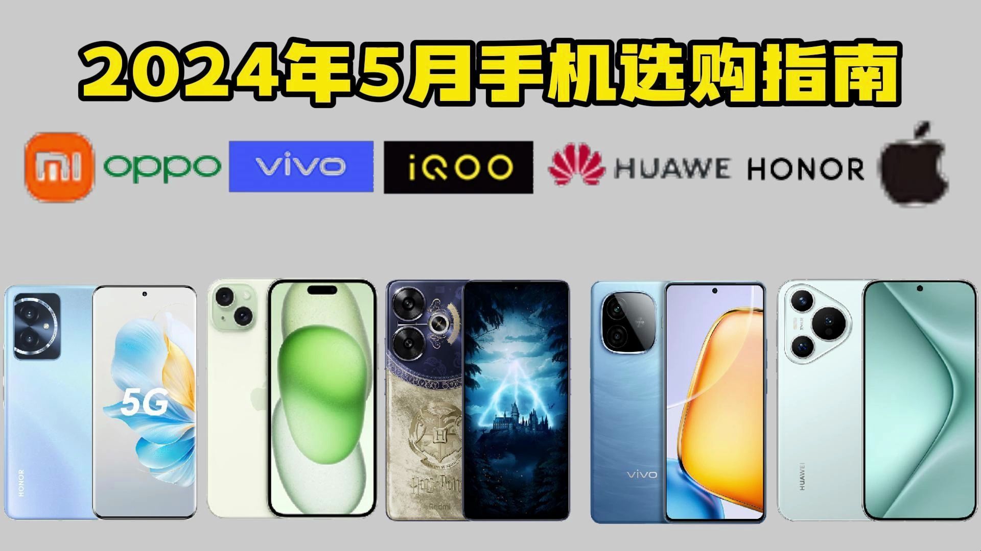 ...2024年5月全价位高性价比手机选购指南|品牌新型机推荐,小米、华为...