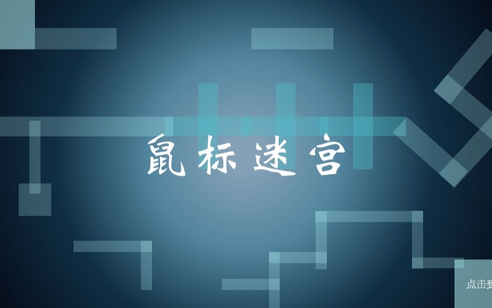 PPT游戏 | PPT小游戏鼠标迷宫(附教程)