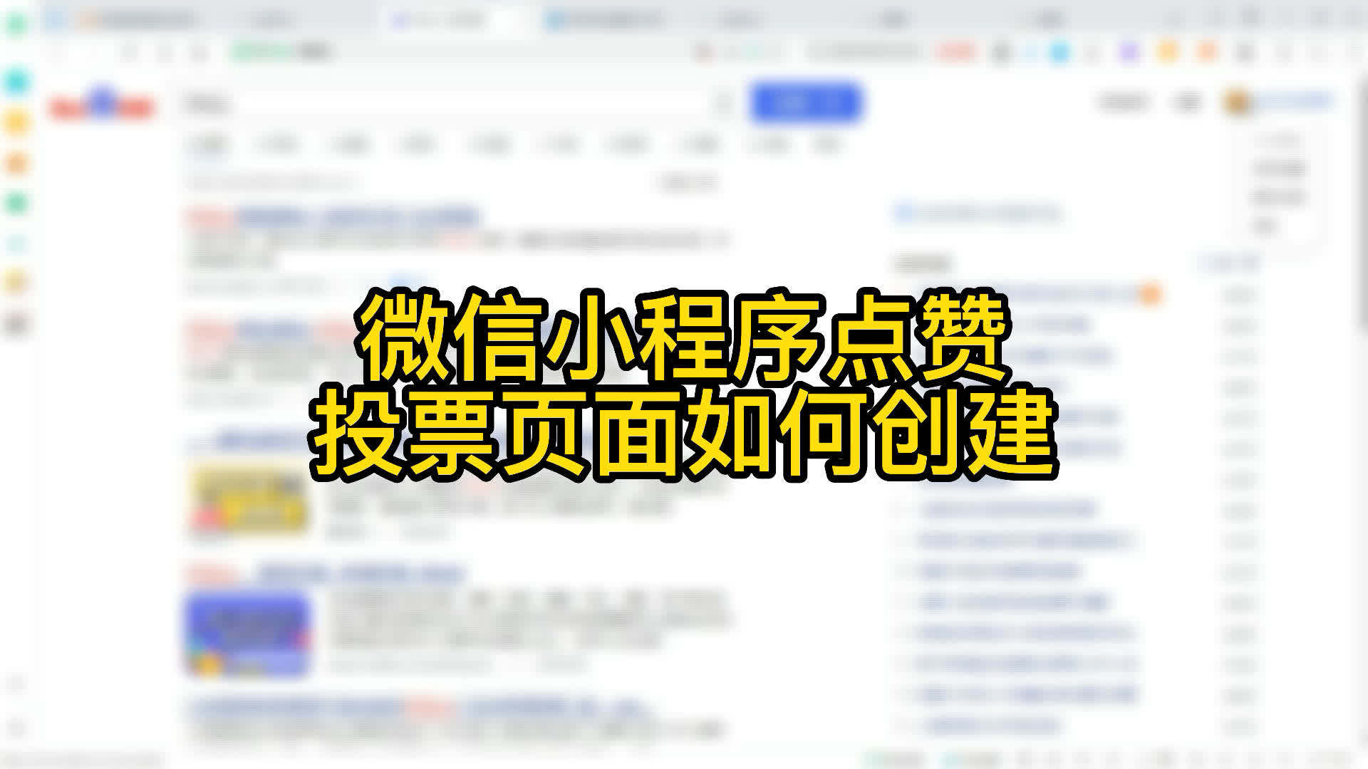网上投票小程序怎么做,分享微信群投票小程序怎么弄