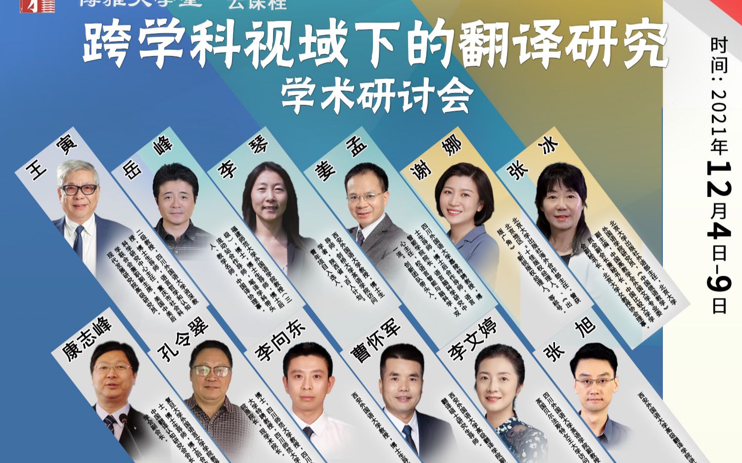 2021年末《跨学科视域下的翻译研究学术研讨会》系列课程(王寅,岳峰,...