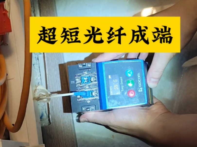 装修时把光纤留短了,怎么办?太短了,熔接机搞不定,冷接又不稳定,幸好...