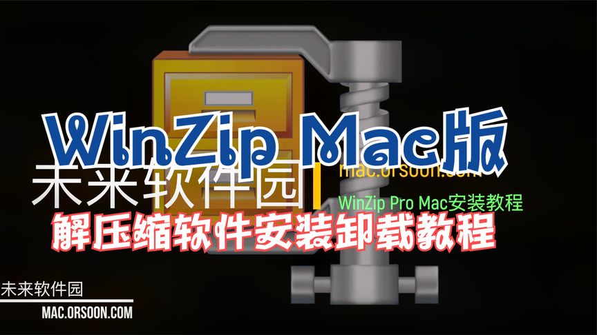 WinZip Mac版解压缩软件安装卸载教程