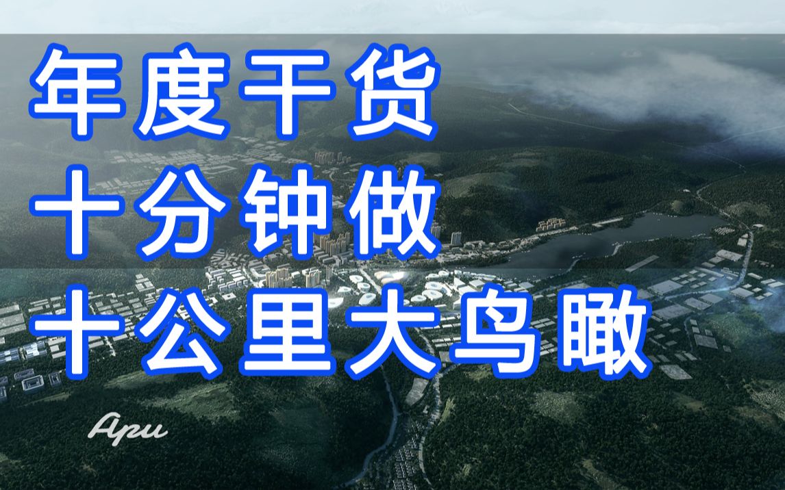 客户泪目,年度干货,十分钟做十公里超大鸟瞰,建筑效果图必看教程之一