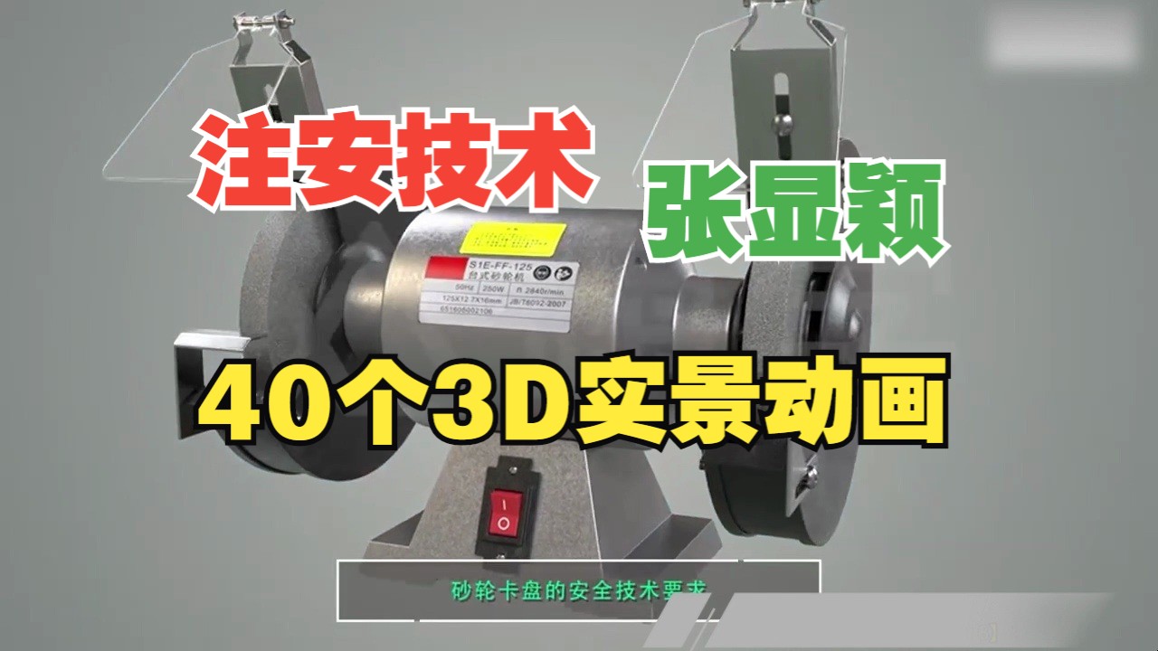 【注安技术就看张显颖3D实景动画】之⑨砂轮卡盘的安全技术要求