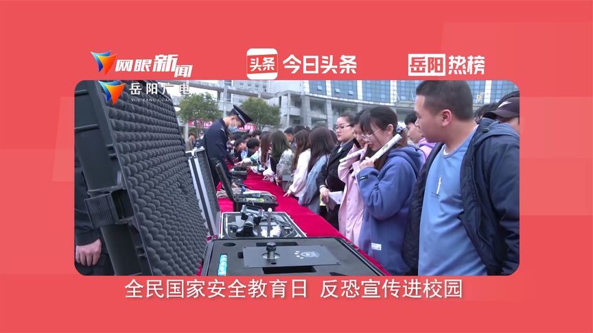 全民国家安全教育日 反恐宣传进校园