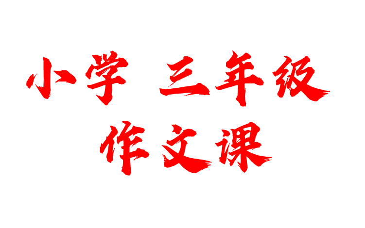 小学 三年级 作文课