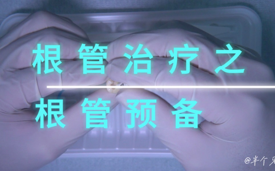 根管治疗之根管预备练习