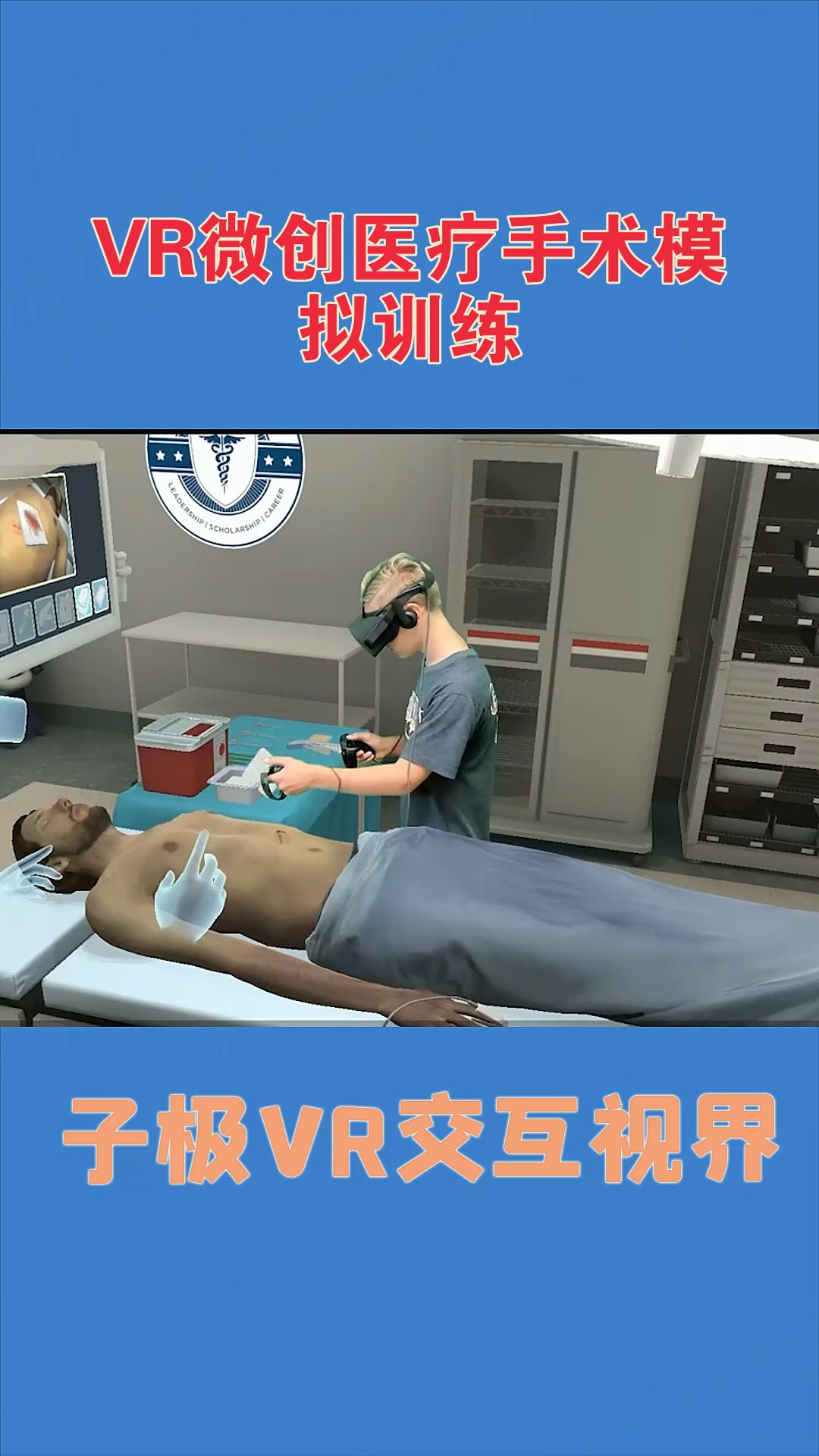 VR微创医疗手术模拟训练