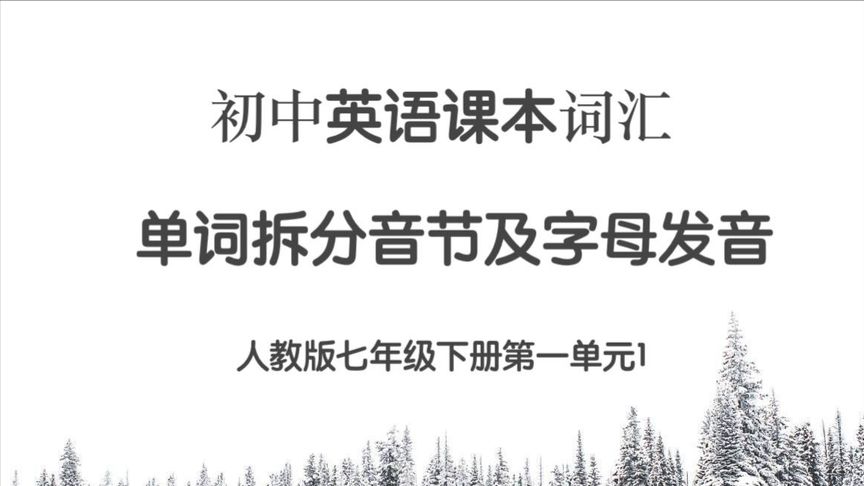 初中英语课本单词,音节拆分及字母发音 人教版七下 一单元 1